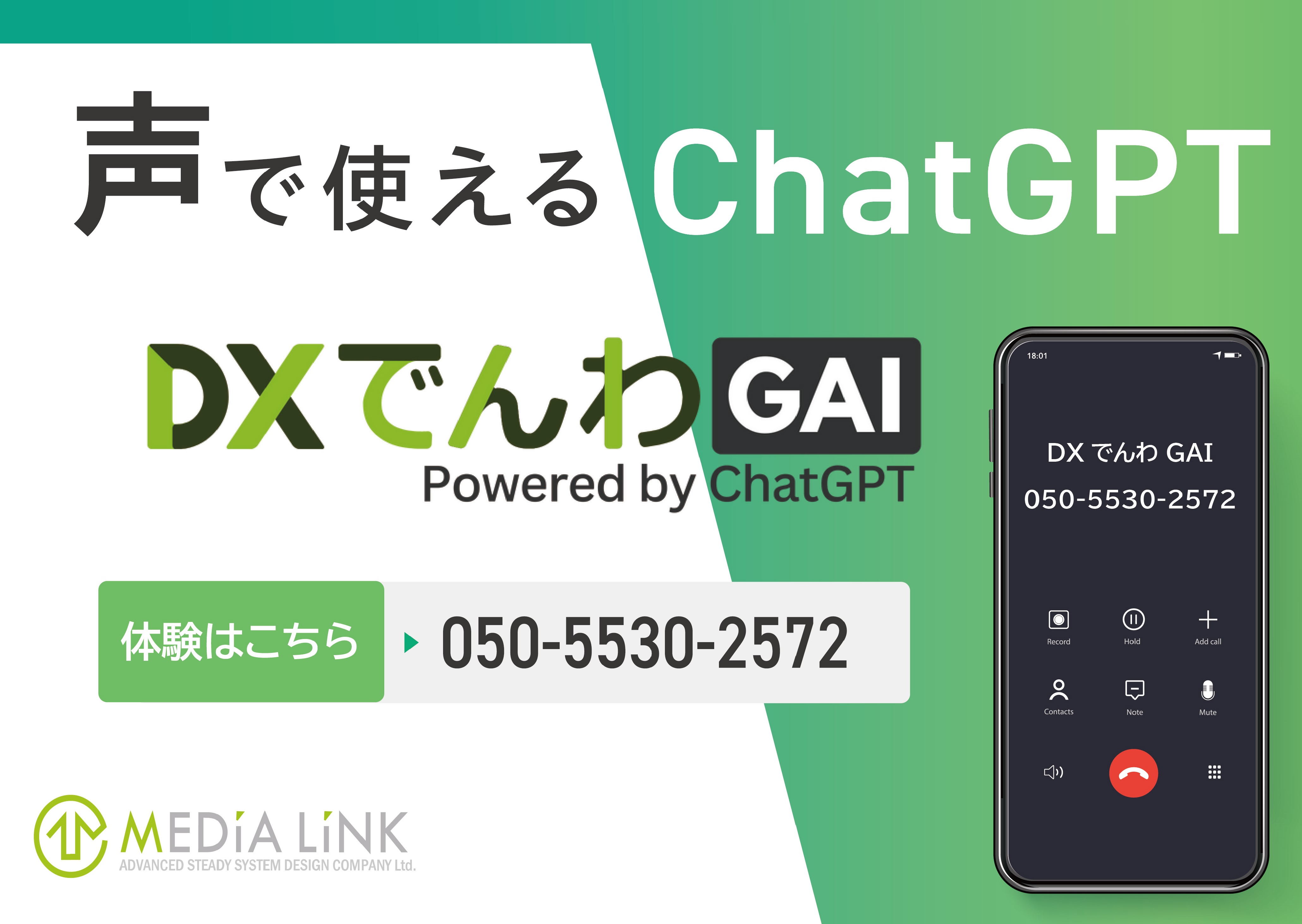 ChatGPTとの会話を電話で実現！声で使える 「DXでんわGAI」試験提供のお知らせ | メディアリンク株式会社
